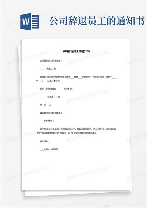 公司辞退员工的通知书 Word模板下载 编号ljzwwywn 熊猫办公