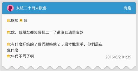 女紙二十尚未脫魯 有趣板 Dcard