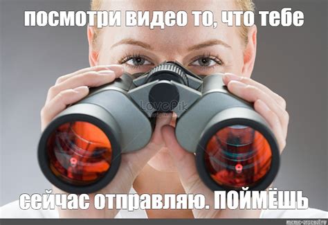 Создать мем человек с биноклем сверхконтроль женщина бинокль вид в бинокль Картинки Meme