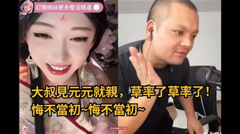 33集：开心元元戏耍大叔，大叔直呼我滴妈呀！~全网最美男扮女装【dy开心元元】直播连麦整活片段 搞笑 搞笑 男扮女装 整活 帅哥