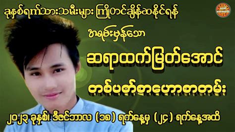18 12 2024 မှ24 12 2024 ရက်နေ့အထိ တစ်ပတ်စာဟောစာတမ်း ဗေဒင်ဟောစာတမ်း