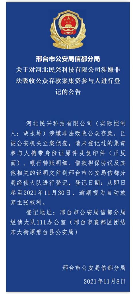 邢台123：关于对河北民兴科技有限公司涉嫌非法吸收公众存款案集资参与人进行登记的公告