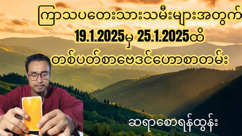 ကြာသပတေးသားသမီးများအတွက် ဇန်နဝါရီ 19ရက်မှ 25ရက်နေ့ထိ တစ်ပတ်စာဗေဒင်ဟောစာတမ်း Youtube