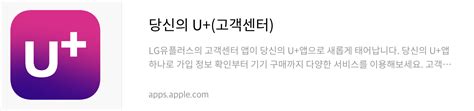 엘지 유플러스 Lg U 고객센터 앱 어플 설치