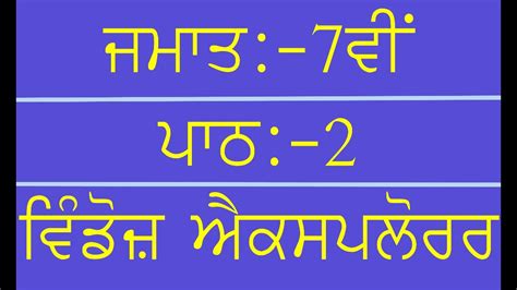 Pseb Computer Science Punjabi Medium Class 7th Lesson 2