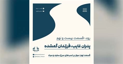 رود۲۹ سریال پدران غایب، فرزندان گمشده۹ سوار بر اسب های سرخ، سفید و