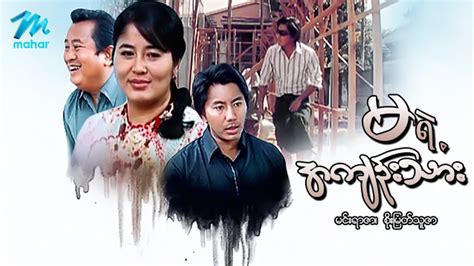 မြန်မာဇာတ်ကား မရဲ့အကျဉ်းသား မင်းရာဇာ ၊ စိုးမြတ်သူဇာ Youtube