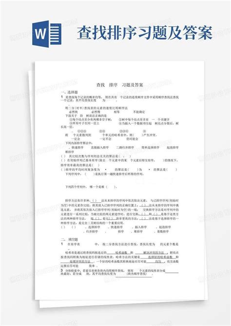 查找排序习题及答案word模板下载编号qznwwxpo熊猫办公
