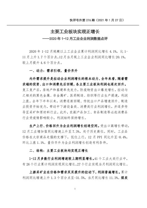 2020年1 12月工业企业利润数据点评：主要工业板块实现正增长