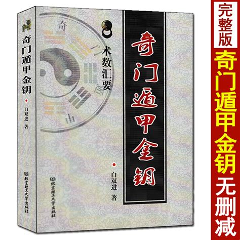 全套3册奇门遁甲金钥白氏奇门遁甲与十神应用奇门飞甲秘诀图解奇门遁甲秘笈全书奇门预测学入门详解神奇之门实例讲解阴阳遁九局 虎窝淘