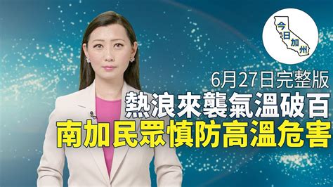 【6月27日】今日加州完整版 熱浪來襲氣溫破百 南加民眾慎防高溫危害 南加科工會年會頒獎 鼓勵學子堅持研究精神 南加台灣旅館公會