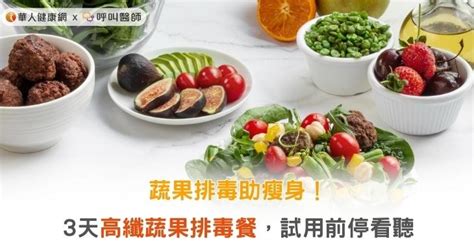 蔬果排毒助瘦身！3天高纖蔬果排毒餐，試用前停看聽 華人健康網 專業即時優質的健康新聞及資訊分享平台業即時優質的健康新聞及資訊分享平台