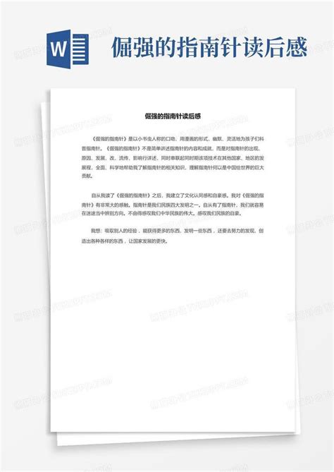 倔强的指南针读后感 Word模板下载编号qrknrjrk熊猫办公