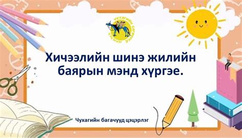 Чухагийн багачууд цэцэрлэг Солонго бүлэг