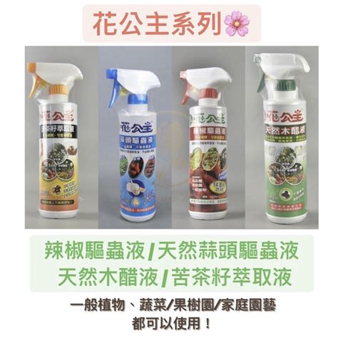 藝起園夢花公主天然植物驅蟲液 天然辣椒液 苦茶籽萃取液 天然木酢液 天然蒜頭驅蟲液 蚜蟲 螞蟻 毛毛蟲 紅蜘蛛 蝦皮購物