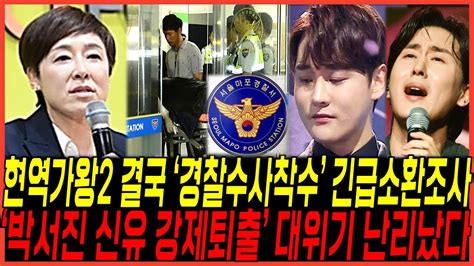 공정성 논란의 현역가왕2 결국 경찰 수사착수 서혜진pd 소환조사 터졌다 박서진과 신유 강제퇴출 위기터진이유 Youtube