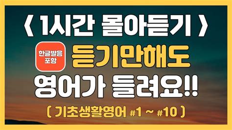 기초생활영어모음 1 ~ 10 그냥 듣기만 하세요 영어회화기초 영어회화듣기 생활영어회화 영어반복듣기