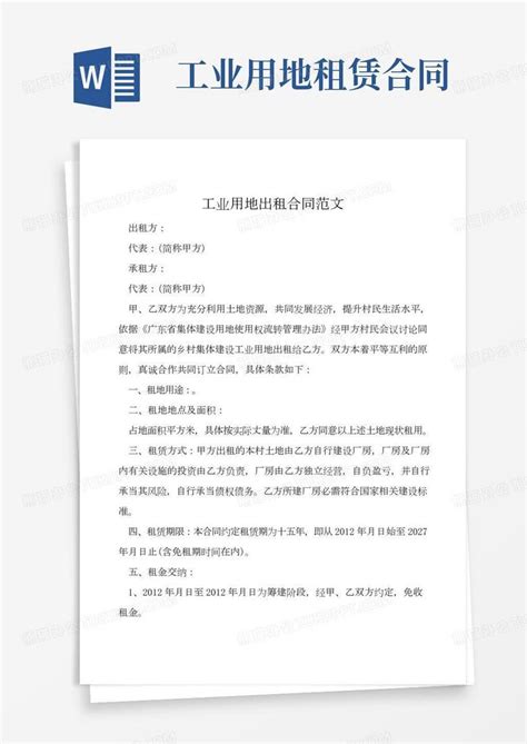 工业用地出租合同范文Word模板下载 编号qnzejwzq 熊猫办公