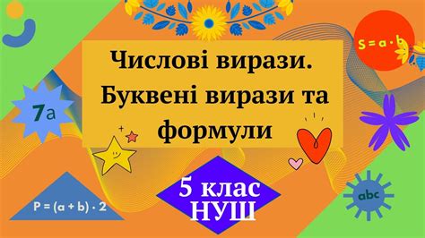 Числові вирази Буквені вирази та формули 5 клас НУШ Youtube
