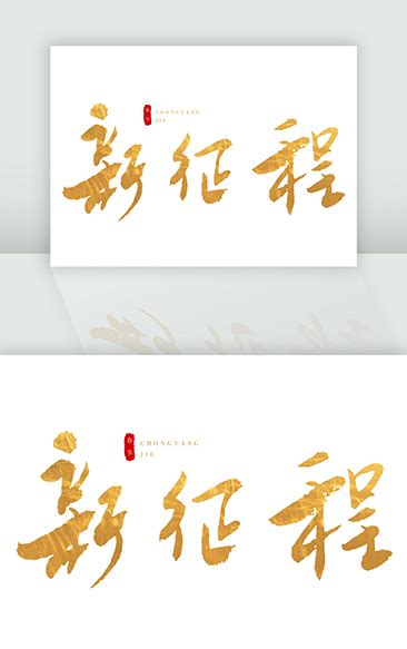 新征程金色大气毛笔字 PSD素材网