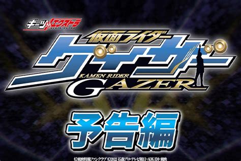 ギーツエクストラ『仮面ライダーゲイザー』がttfcで2024年配信！ゲイザーゼロも登場 ギネマナッツ（旧frc） ー Ginema Nuts