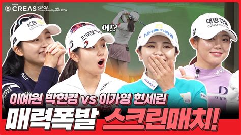박현경and이예원 Vs 이가영and현세린 설명이 필요없는 최강조합 [미리보는 크리스 Fandc Klpga 챔피언십 With 골프존] Youtube