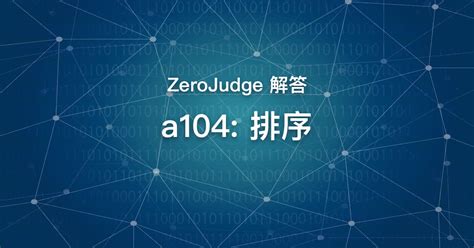 a104 排序 ZeroJudge 解答 Python STEAM 教育學習網