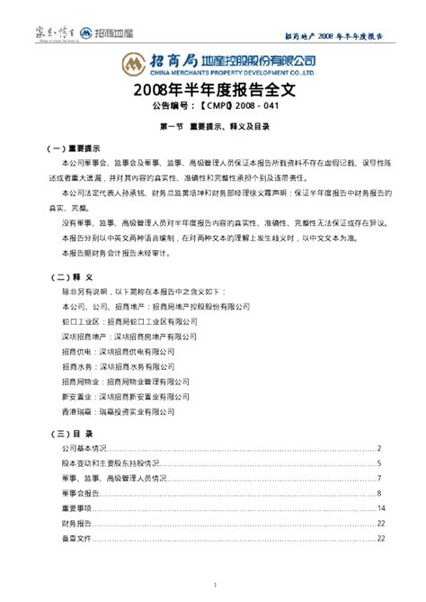 招商地产：2008年半年度报告