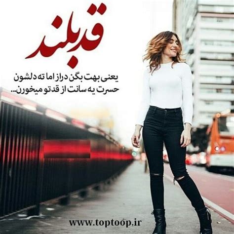 عکس نوشته راجب دختر قد بلند برای پروفایل تــــــــوپ تـــــــــاپ