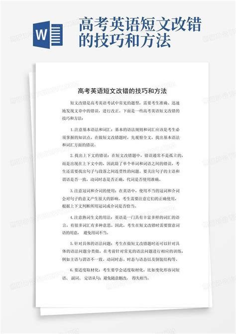 高考英语短文改错的技巧和方法 Word模板下载编号lazgvjrv熊猫办公
