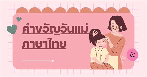 คำขวัญวันแม่ 2566 ภาษาไทย อังกฤษ เขียนการ์ดบอกรัก ของขวัญจากใจลูก