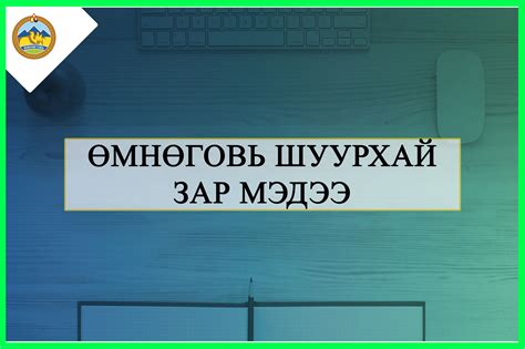 Өмнөговь шуурхай зар мэдээ