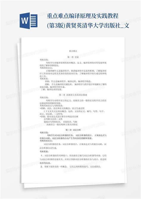 重点难点 编译原理及实践教程 第3版 黄贤英 清华大学出版社 文 Word模板下载 编号qamedrap 熊猫办公