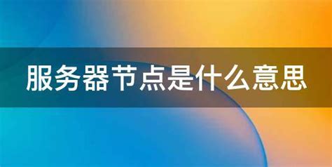 服务器节点是什么意思 服务器 聚名网 聚名网