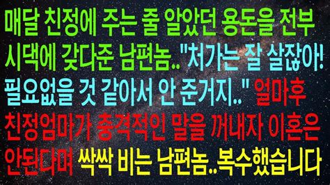 매달 친정에 보내주던 용돈을 모두 시댁에 가져다 준 남편처가는 잘 살잖아 얼마 후 친정엄마가 충격적인 이야기를 하자