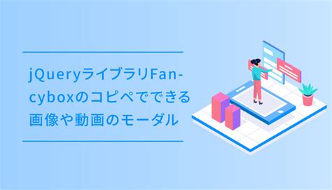 jqueryライブラリfancyboxのコピペでできる画像や動画のモーダル dub design