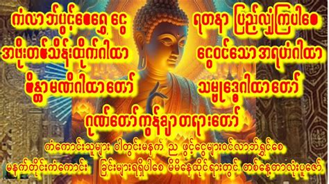 ယခုနှစ်ကံညံ့များပပျောက်စေဖို့မနက်တိုင်းဖွင့် ဓာရဏပရိတ်တော်🙏ပုဗ္ဗဏသုတ်တရားတော် Astrology တရား