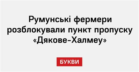 Румунські фермери розблокували пункт пропуску «Дякове Халмеу Букви