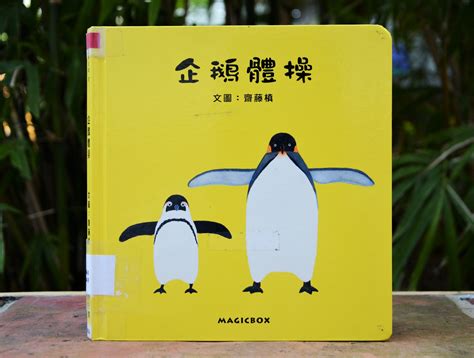 【主題館藏推介】“我愛點點點”──幼兒親子肢體工作坊 本系列的工作坊已經圓滿結束了，推介以下幾本館藏給爸爸媽媽們，延續親子間美好的探索時光！ 📖企鵝體操 齋藤槙 文 圖 葉依慈 譯 館藏預約