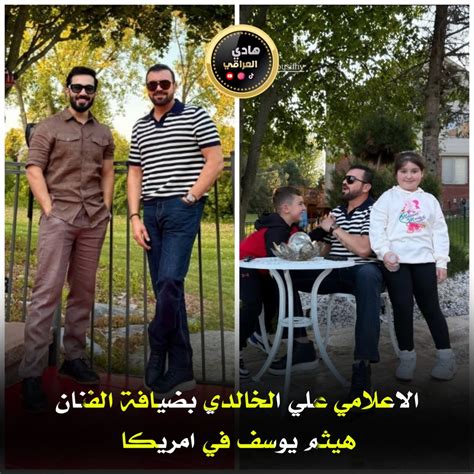 هادي الاعلامي علي الخالدي بضيافة الفنان هيثم يوسف في امريكا هيثم