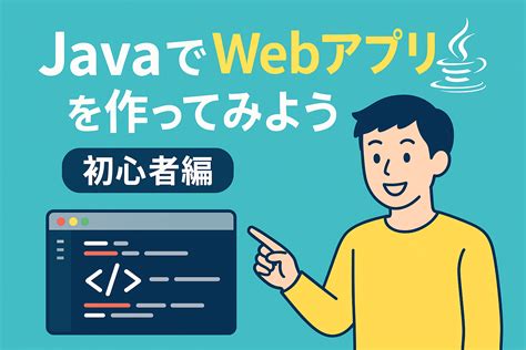javaでwebアプリを作ってみよう！初心者向け開発ガイド サイゼントアカデミーブログ