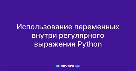 Использование переменных внутри регулярного выражения Python