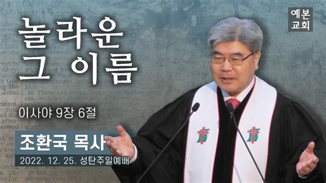 놀라운 그 이름 조환국 목사 설교 Youtube