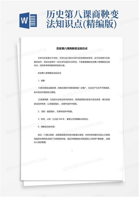 历史第八课商鞅变法知识点精编版word模板下载编号lkxerone熊猫办公