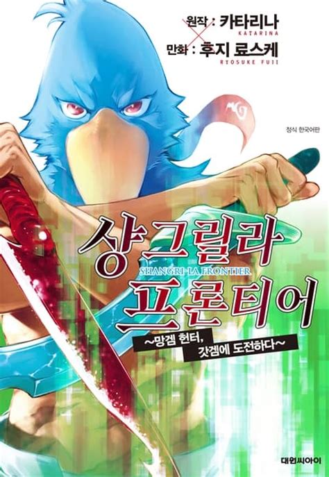[웹툰 만화] 샹그릴라 프론티어 웹툰의 모든 것 웹툰가이드