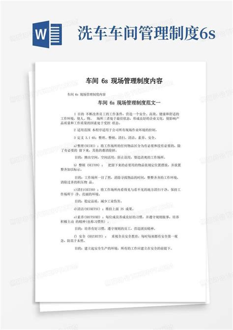 车间6s现场管理制度内容Word模板下载 熊猫办公