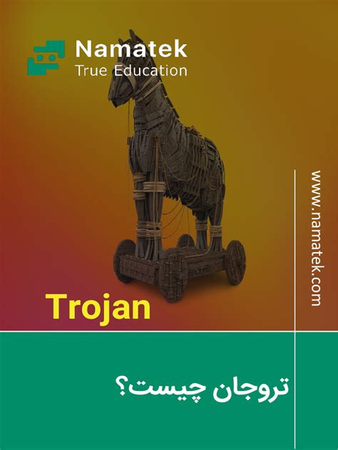 تروجان چیست؟ Pdf