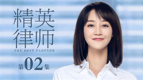 精英律師 02 The Best Partner 02（靳東、藍盈瑩、孫淳等主演）─影片 Dailymotion