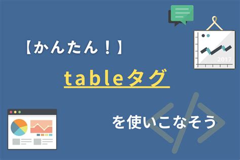 Htmlの”table”タグをわかりやすく Urufunote
