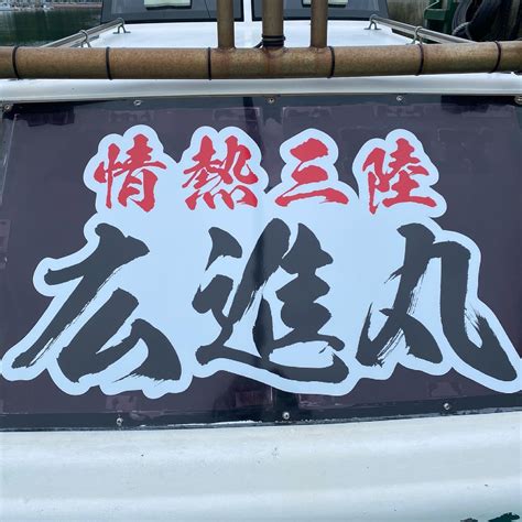 岩手県大船渡市三陸町 崎浜港 遊漁船 広進丸 Coubic